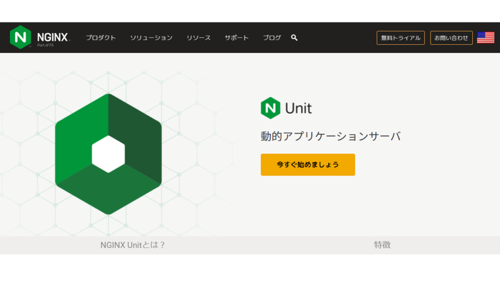Nginx Unit | サーバーレシピ